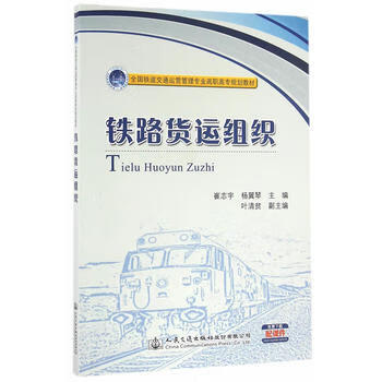 铁路货运组织 崔志宇,杨翼琴 9787114125867 人 交通出版社