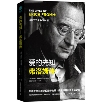 爱的先知：弗洛姆传 心理学 心理百科