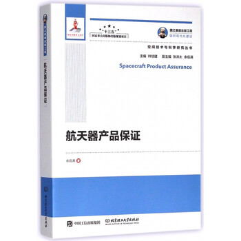 航天器产品保证/空间技术与科学研究丛书