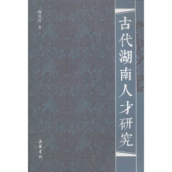 古代湖南人才研究 社会科学 陶用舒著 岳麓书社 9787553804521