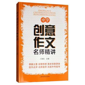 中学创意作文名师精讲
