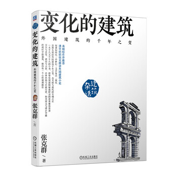 变化的建筑 外国建筑的千年之变9787111640776