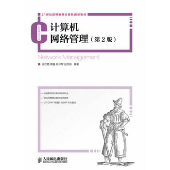 计算机网络管理 云红艳 9787115343147 人民邮电出版社