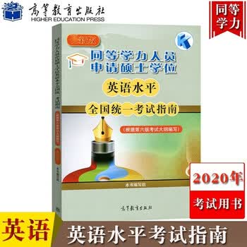 高教版2022年同等学力申请硕士学位英语水平统一考试指南 根据第六版考试大纲编