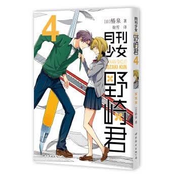 月刊少女野崎君(4)