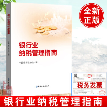 正版书籍 银行业纳税管理指南 中国银行业协会编中国金融出版社9787522007397 110