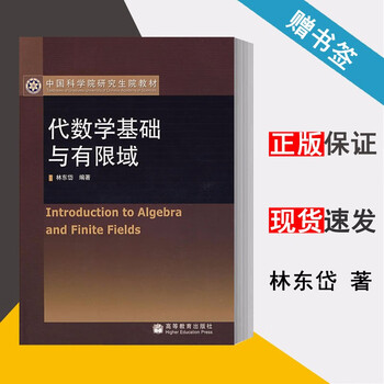 包邮 代数学基础与有限域 林东岱 高等教育出版社 中科院研究生院教材