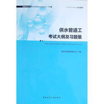 供水管道工考试大纲及习题集