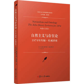 自然主义与存在论 1974年约翰·杜威讲座