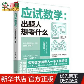 应试数学：出题人想考什么