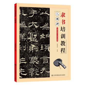 乙瑛碑·隶书培训教程