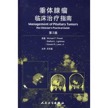 垂体腺瘤临床治疗指南 第2版【正版图书】