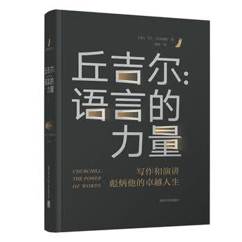  丘吉尔语言的力量9787302486541