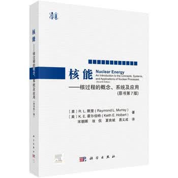 核能:核过程的概念、系统及应用(原书第7版)墨里中国科技出版传媒股份有限公司978703071035