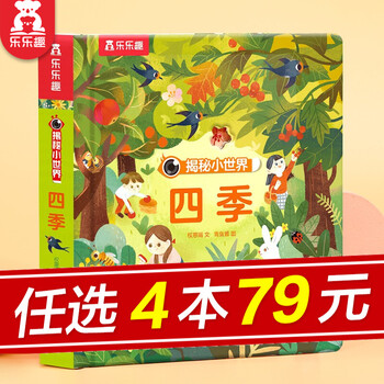 乐乐趣童书 揭秘小世界立体书0-3岁宝宝孩子硬壳翻翻书少儿博物大百科普洞洞书绘本儿童文学3d早教启蒙智力故事套装书【部分4册到手79】 【0-3岁】四季-爆款揭秘