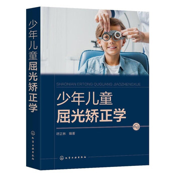 少年儿童屈光矫正学