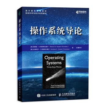 操作系统导论