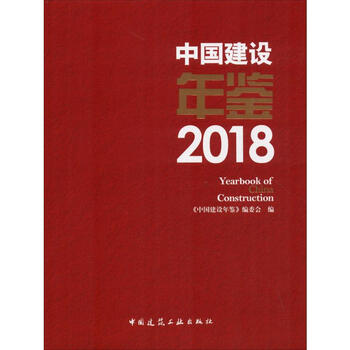 中国建设年鉴2018