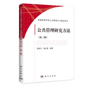 公共管理研究方法（第三版）