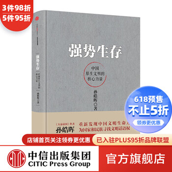 强势生存：中国原生文明的核心力量 孙皓晖 大秦帝国作者 中信出版社图书