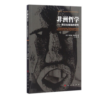 非洲哲学--跨文化视域的研究