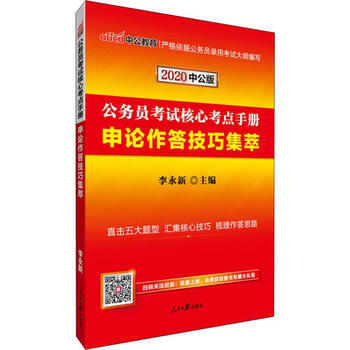 中公教育 申论作答技巧集萃 中公版 2020