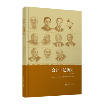 会计口述历史（第一辑）