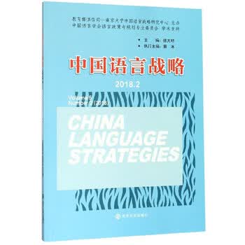 中国语言战略（2018.2）