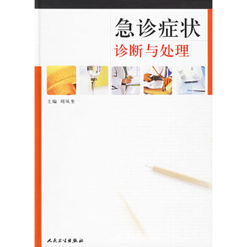急诊症状诊断与处理【正版图书，放心下单】