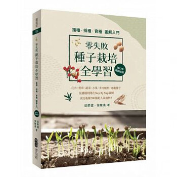 台版 零失败 种子栽培全学习 播种 采种 育种图解 生活类