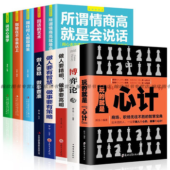 玩的就是心计大全集 正版 博弈论 做人要精明做事要高明 做人要有智慧做事要有策略 做人要稳做事要准 心计谋略的书籍 全10册：玩的就是心计