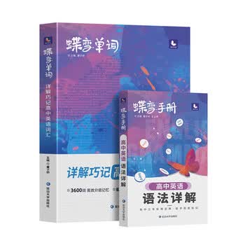2022新版蝶变高考英语单词高中英语必背3500考纲词汇表乱序版高考单词巧记速记高频单词书记背神器高中高三辅导资料书 【词汇语法】单词书+语法手册