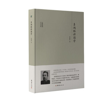 大师讲堂学术经典：辜鸿铭讲国学