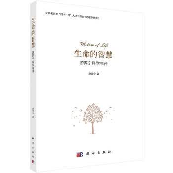 生命的智慧：游苏宁科学书评/游苏宁