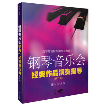 钢琴音乐会经典作品演奏指导