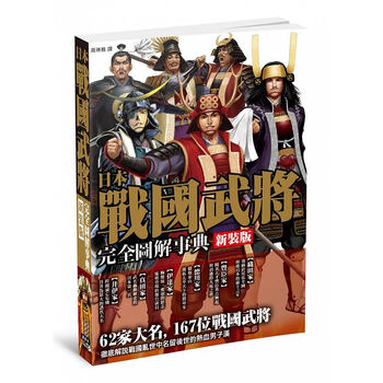 日本战国武将完全图解事典 新装版 港台图书