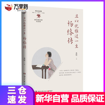 且以优雅过一生 杨绛传 增订纪念版