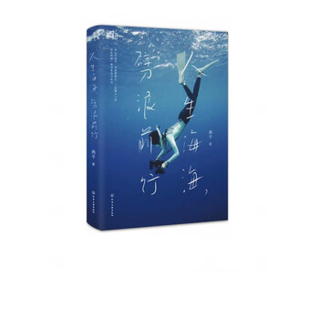人生海海，劈浪前行