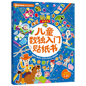 玩具总动员4儿童数独入门贴纸书
