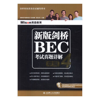 新版剑桥BEC考试真题详解:4:中级 外语学习 郑光月 大连理工大学出版社 978756850598