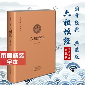 六祖坛经 惠能著 国学经典典藏版精装版 坛经书 六祖慧能传 佛教十三经书籍金刚经心经 佛学入门般若波罗蜜多心经佛经书籍 六祖坛经 六祖惠能宣讲 摩诃般若波罗蜜法 原文注释白话译文 佛学佛法佛经原典书籍