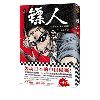 镖人4