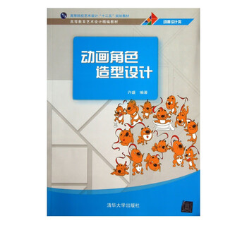动画角色造型设计(动漫设计类高等院校艺术设计十二五规划教材)