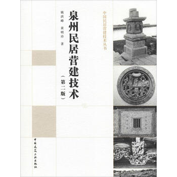 泉州民居营建技术(第2版)