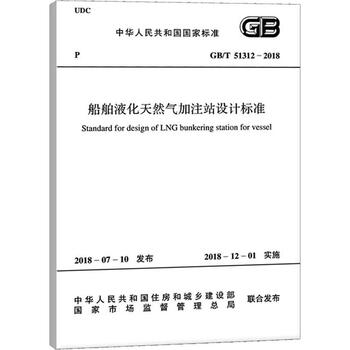 船舶液化天然气加注站设计标准 GB/T 51312-2018