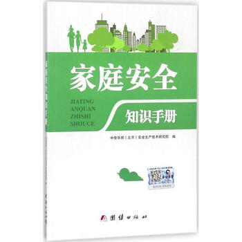 家庭安全知识手册中安华邦(北京)安全生产技术研究院 编