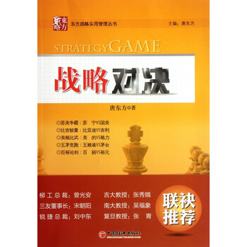 战略对决/东方战略实用管理丛书