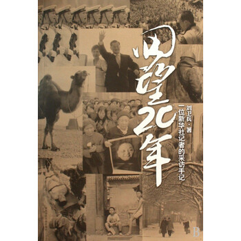 回望20年(一位新华社记者的采访手记)