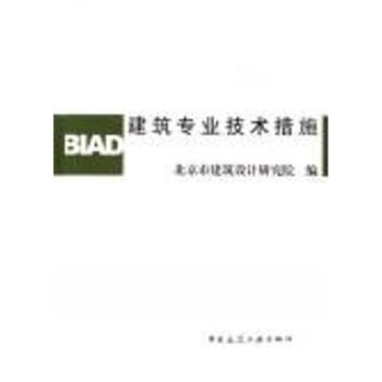 建筑专业技术措施