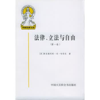 法律、立法与自由 卷 [英]哈耶克 著,邓正来 等译